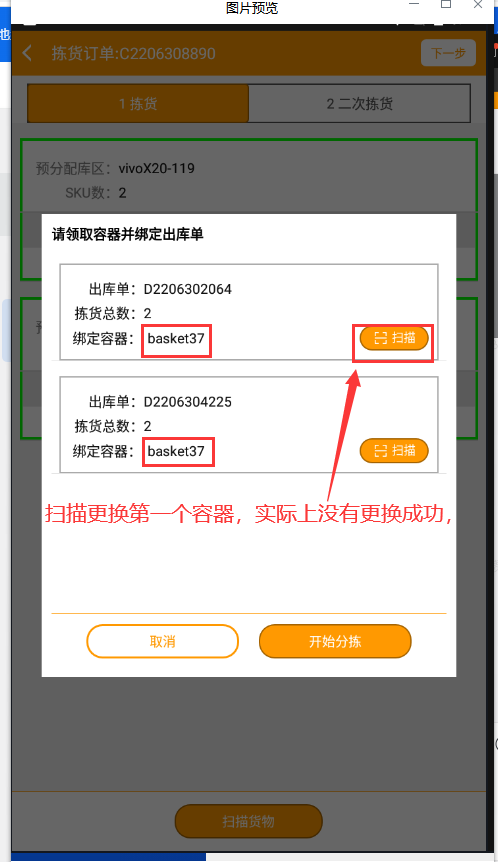 Bug 1699 【pda 拣货】一票多件订单，扫描更换第一个容器，实际上没有更换成功，第2个出库单还能绑定这个容器。 物流管理系统 禅道
